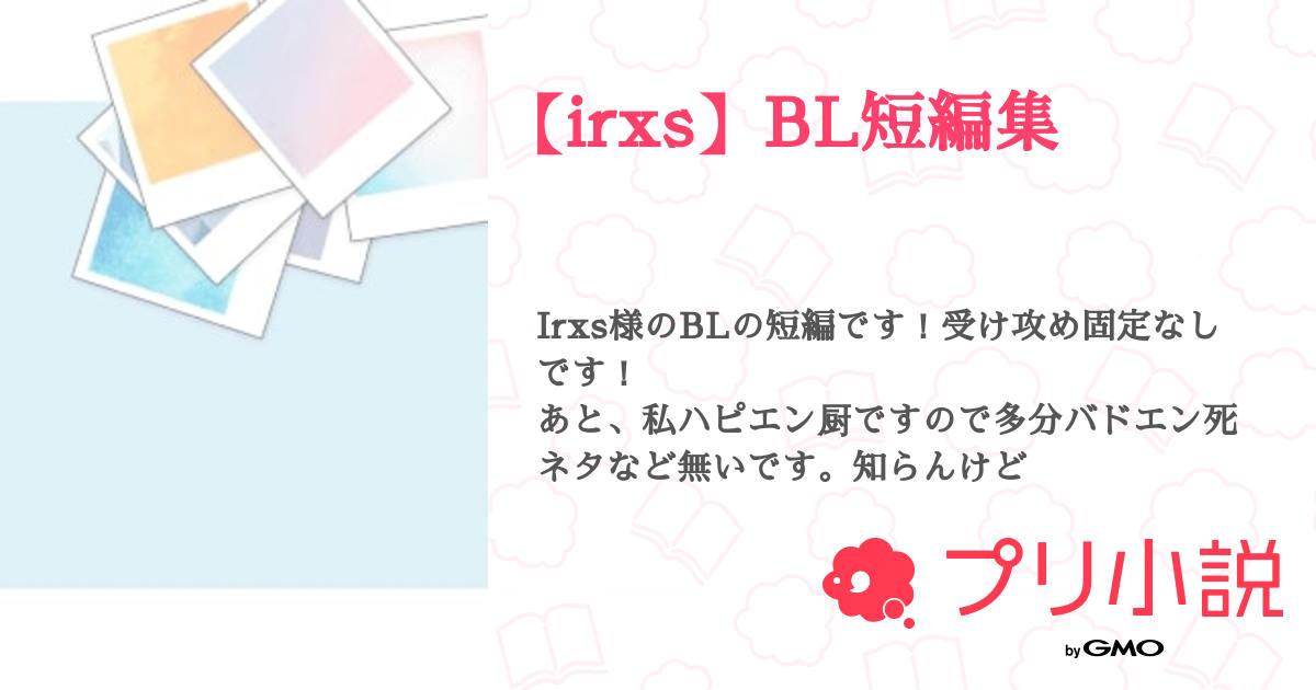 【irxs】BL短編集 - 全39話 【連載中】（ゆら🎲🐇さんの小説） | 無料スマホ夢小説ならプリ小説 byGMO